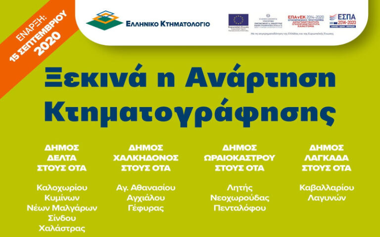 Κτηματολόγιο: Ξεκίνησε η Ανάρτηση σε τρεις περιοχές του Δήμου ...
