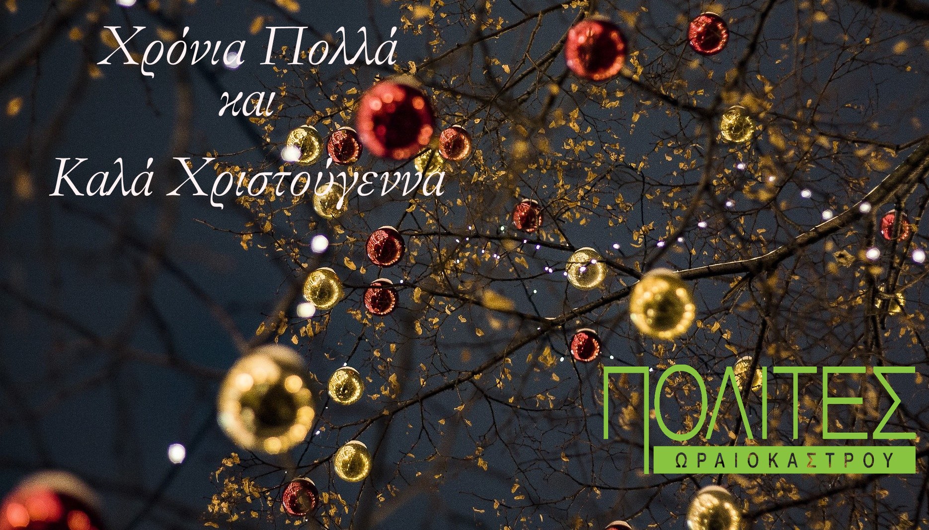 ΧΡΟΝΙΑ ΠΟΛΛΑ - PolitesOraiokastrou